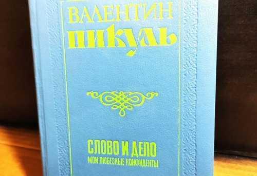 Слово и Дело, Мои любезные конфиденты, В.Пикуль