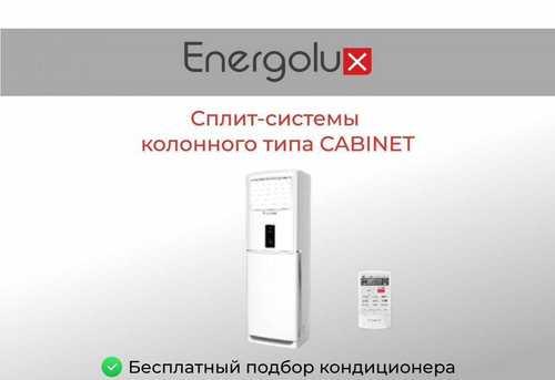 Еnergolux полупромышленные Сплит-системы колонного