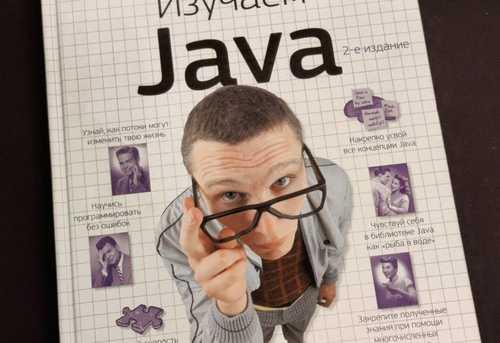 Изучаем Java. O'reilly. Кэти Сьерра и Берт Бейтс