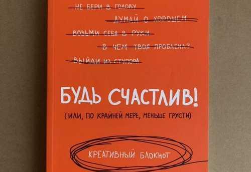 Креативный блокнот «Будь счастлив» Ли Кратчли