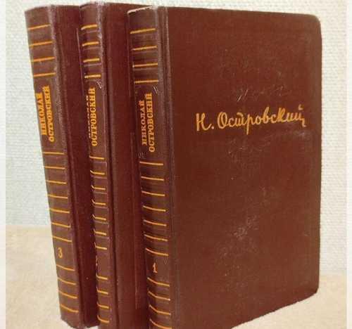 Н. Островский Собрание сочинений в 3-х томах 1956г