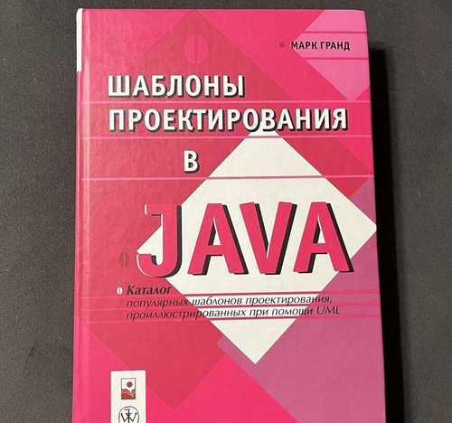 Марк Гранд Шаблоны проектирования в java