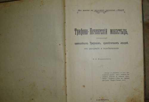 Трифоно-Печенгский монастырь 1908 год