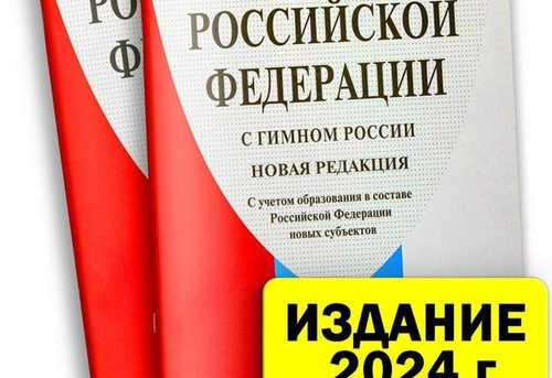 Конституция РФ 2024 с поправками и гимном 2 книги