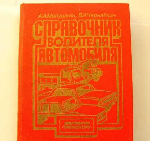 Книга Справочник водителя автомобиля