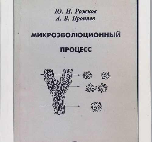 Микроэволюционный процесс