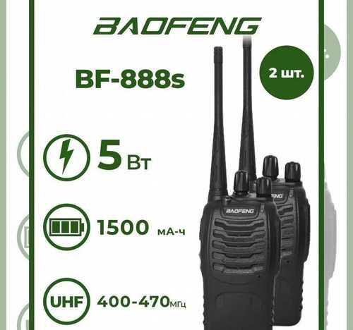 Рация Baofeng BF-888s (комплект 2 шт.)