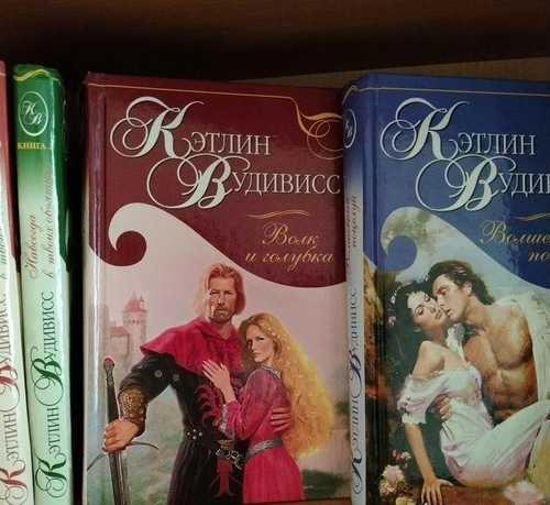 Книги Кэтлин Вудивисс