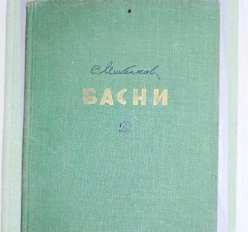 С. Михалков, "Басни". 1968 год