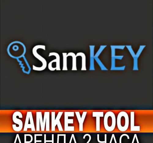 SamKey Tool программа лицензия / аренда