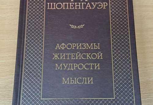 Шопенгауэр Афоризмы житейской мудрости.Мысли