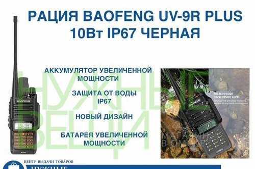 Рация Baofeng UV-9R Plus 10Вт IP67 черная