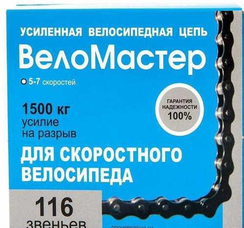 Цепь скоростная Веломастер 5-7 ск. 116 зв
