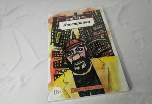 Книга Сергей Довлатов иностранка