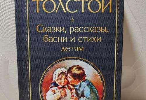 Книга Л. Толстой "Сказки, рассказы, басни и стихи"
