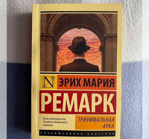 Триумфальная арка Ремарк Эрих Мария