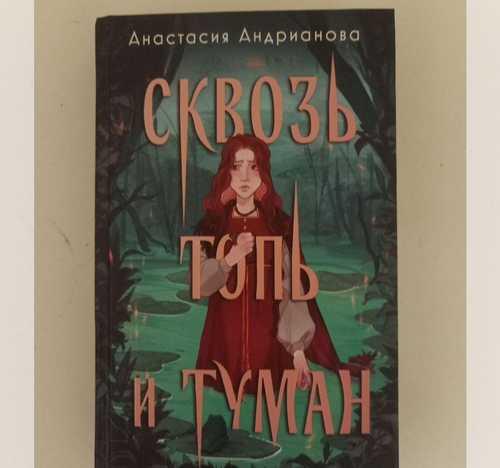 Книга "Сквозь топь и туман" Анастасия Андрианова