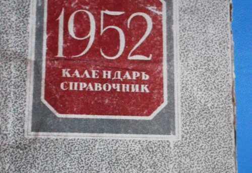 Календарь справочник 1952