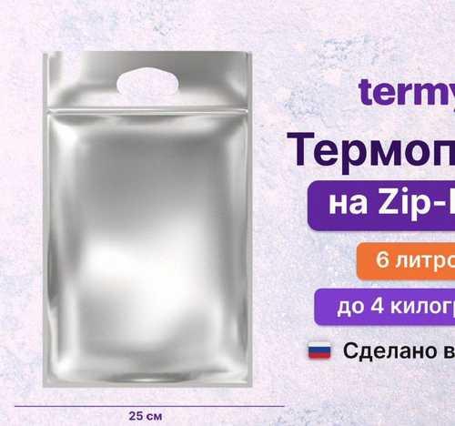 Термопакет на Zip-lock однослойный