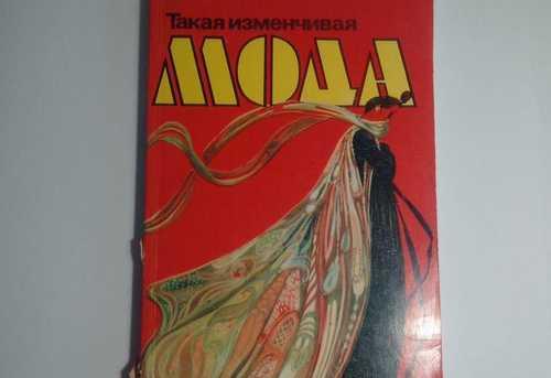 Слава Зайцев "Такая изменчивая мода"