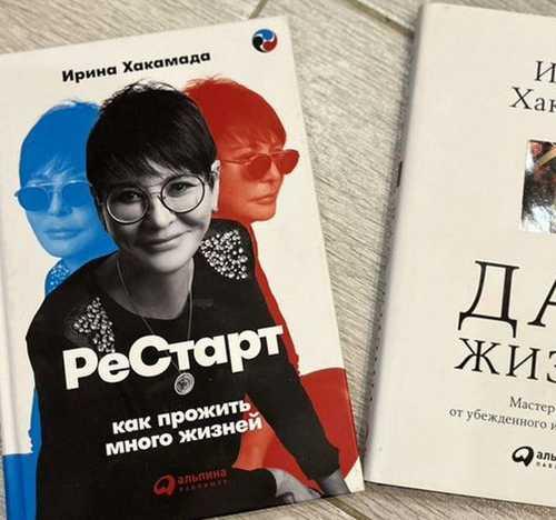 Книги Ирина Хакамада Дао Жизни и Рестарт Новые