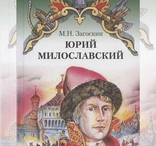 Юрий Милославский или русские в 1612 году