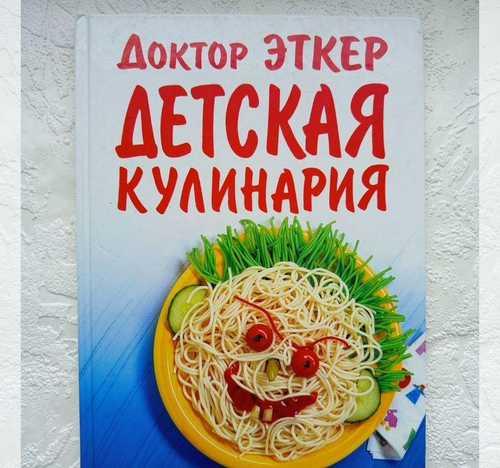 Детская кулинария Доктор Эткер