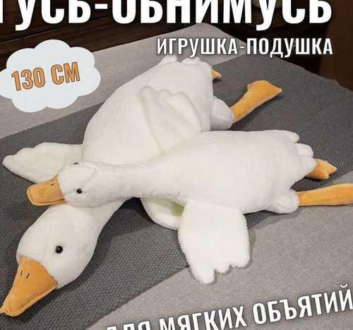 Мягкая игрушка гусь обнимусь