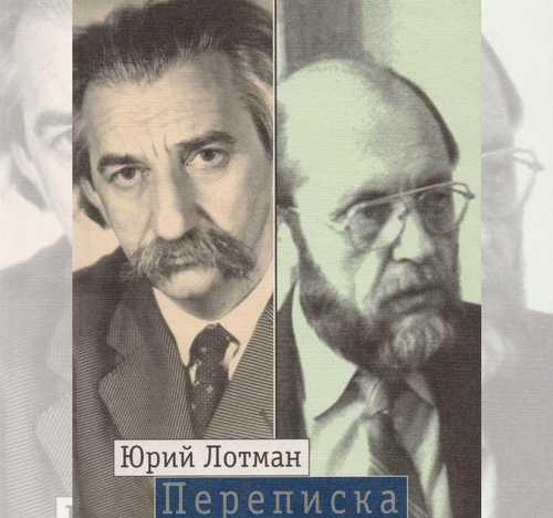 Успенский Б.А., Лотман Ю.М. Переписка