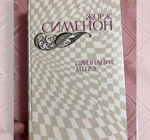 Книга СССР 1982 Жорж Сименон