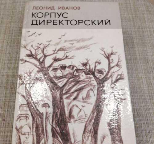 Корпус директорский Иванов 1981 год