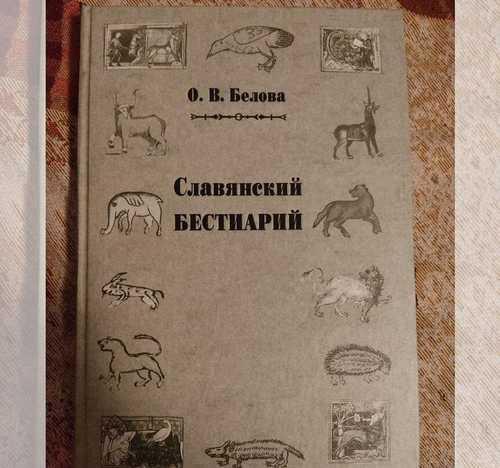 О.В. Белова. Славянский бестиарий