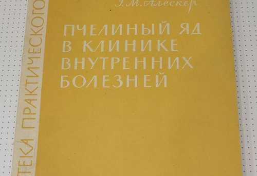 Книга Алескер Пчелиный яд в клинике внутр болезне