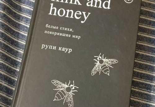 Книга Milk and Honey. Белые стихи (Рупи Каур)