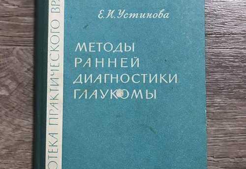 Устинова Е.И. Методы ранней диагностики глаукомы