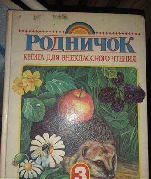 Родничок книга для внеклассного чтения 3 кл