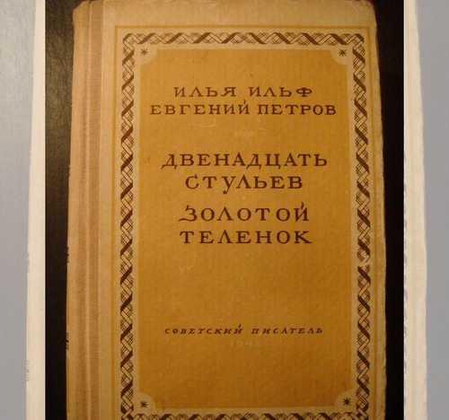 Ильф и Петров Двенадцать Стульев Золотой Теленок 1