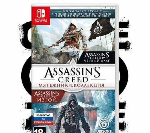 Assassin’s Creed: Мятежники. Коллекция (Nintendo S
