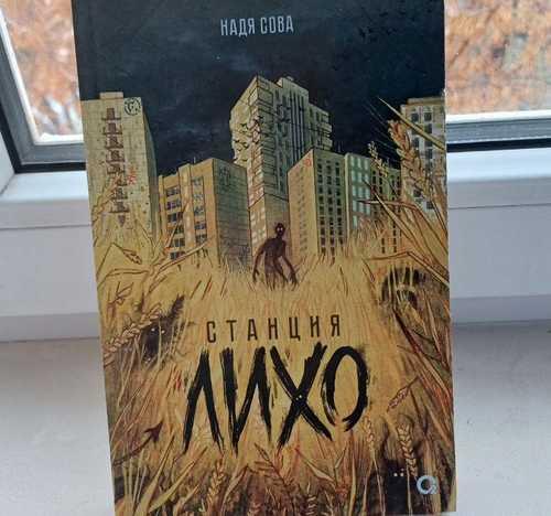 Книга станция лихо