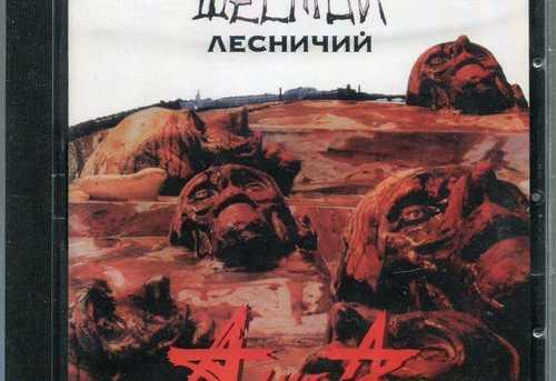 Алиса (Кинчев) - Шестой лесничий (GZ) Sealed CD