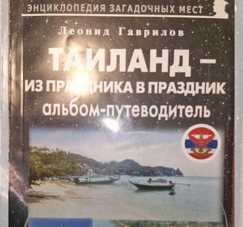 Продам книгу "Таиланд – из праздника в праздник. А