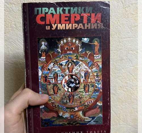 Практики смерти и умирания. Тайные учения тибета