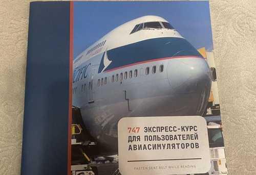 747. Экспресс-курс для пользователей, книга