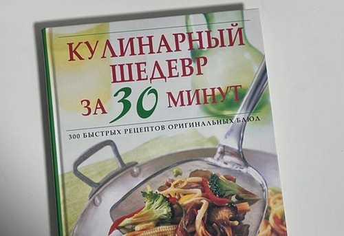 Книга кулинарные шедевры за 30 минут