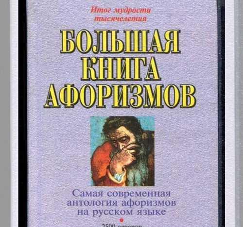 Большая книга афоризмов