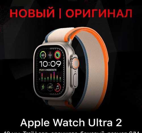 Apple Watch Ultra 2, 49 мм, Trail Loop, оранжево-бежевый, размер S M