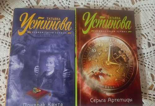 Книги Т. Устиновой