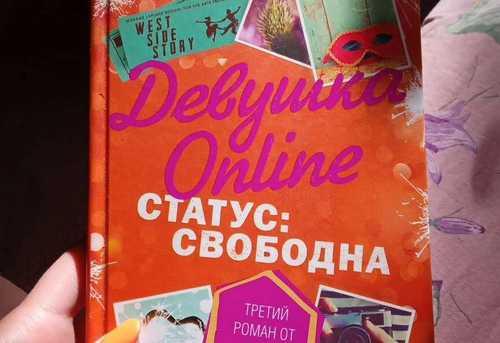 Книга-Девушка online (статус:свободна). зои сагг