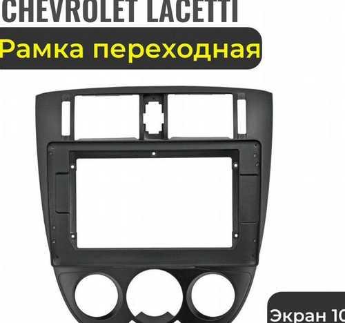 Переходная рамка для Шевроле Lacetti,экран 10"