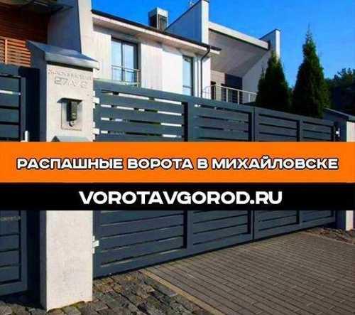 Распашные ворота изготовление в Михаловске